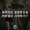 반포pt한남동pt 달리기의 잘못된 진실 바로 잡고 시작하자고 네이버 블로그